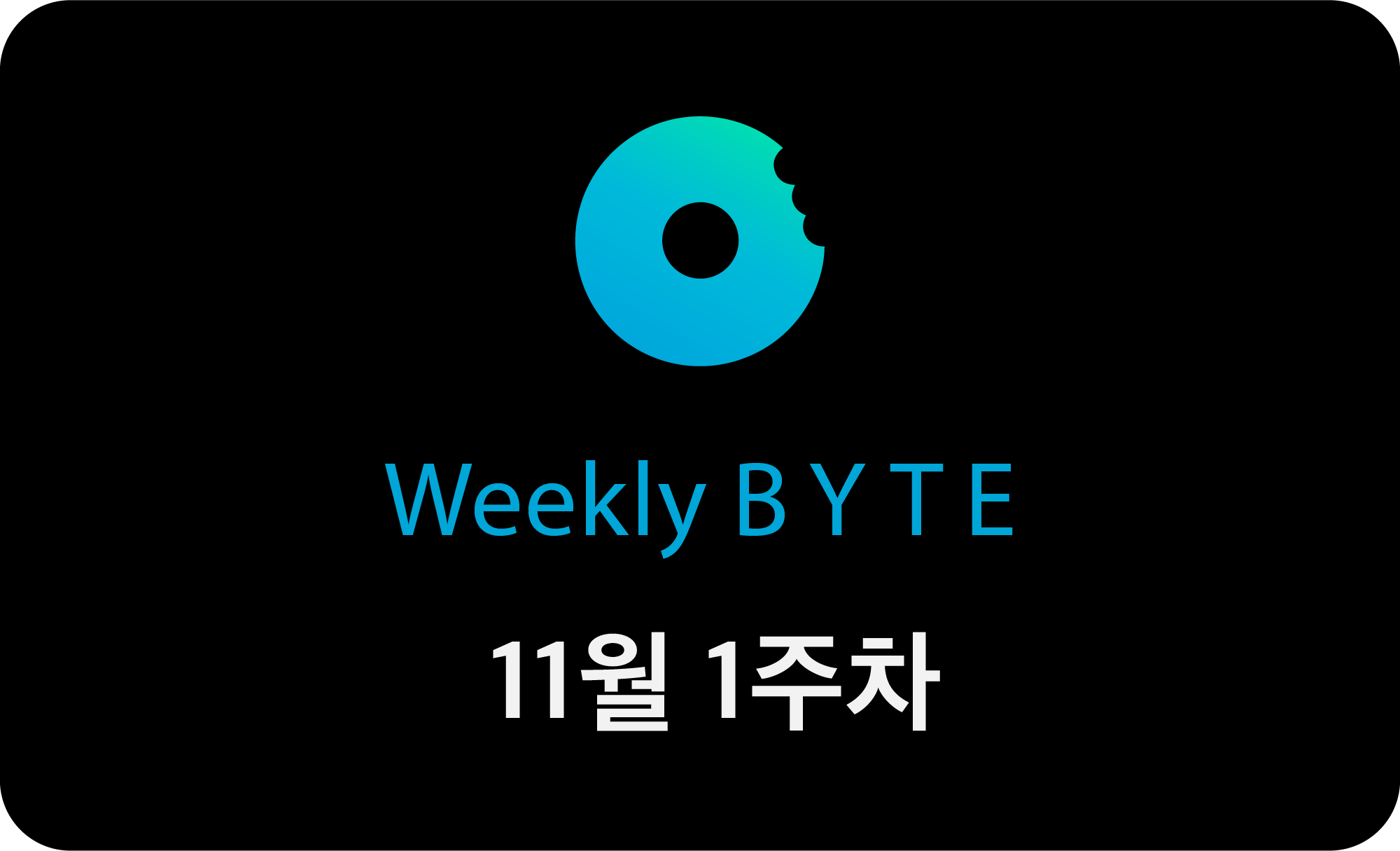11월 첫째주 WEEKLY BYTE / 데일리바이트(DAILY BYTE)