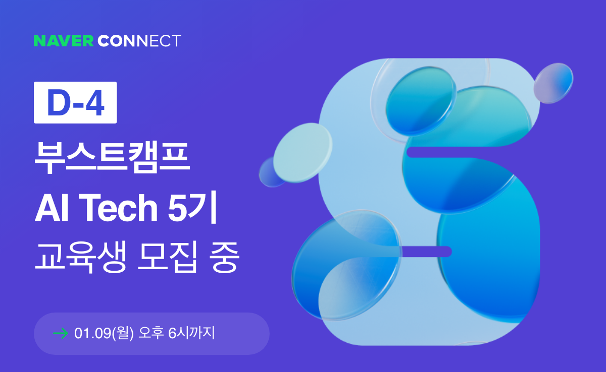 (광고) AI, 부스트캠프 AI Tech 5기에서 제대로 배우자! / 데일리바이트(DAILY BYTE)