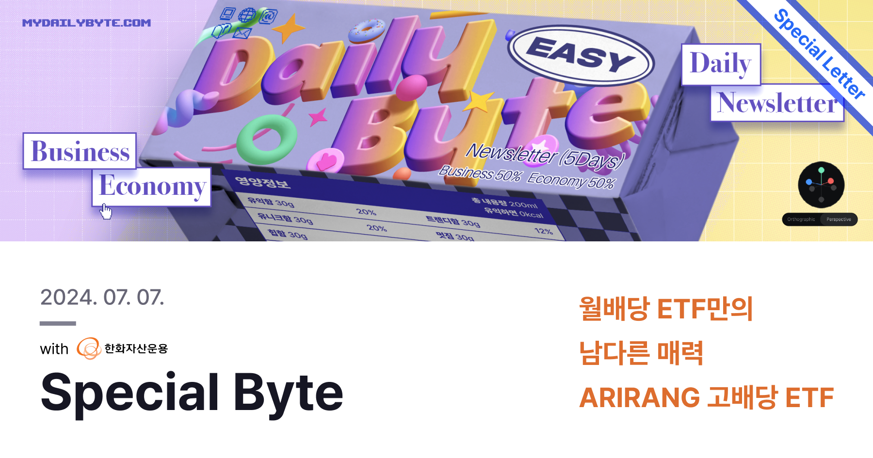 (광고) 올여름 월배당 ETF의 남다른 매력을 느끼는 법 / 데일리바이트(DAILY BYTE)