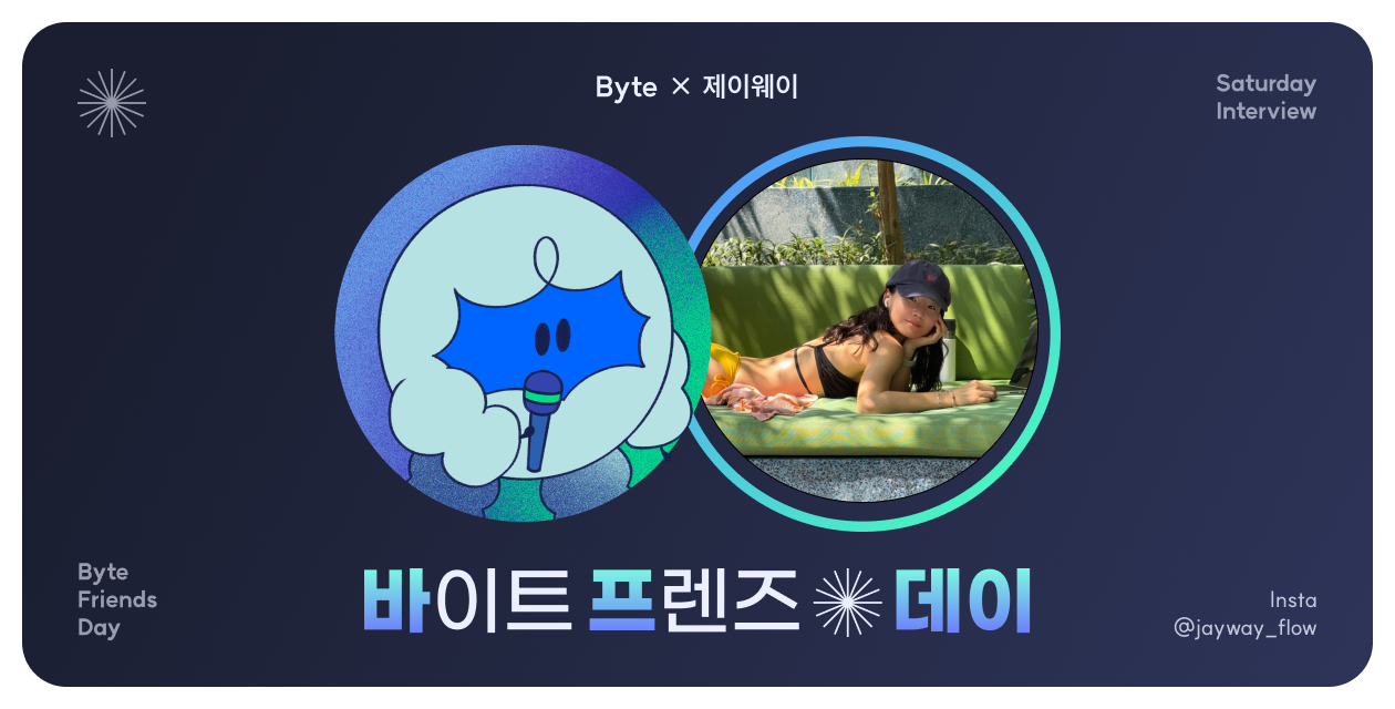 디지털 노마드의 일상을 담은 '제이웨이'님의 이야기 / 데일리바이트(DAILY BYTE)